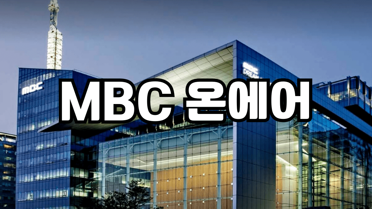 MBC 온에어 무료 엠비씨 실시간 사이트 바로가기 티비 재방송 다시보기 mbc drama 드라마 티비 방송 다시보기 | mbc ...