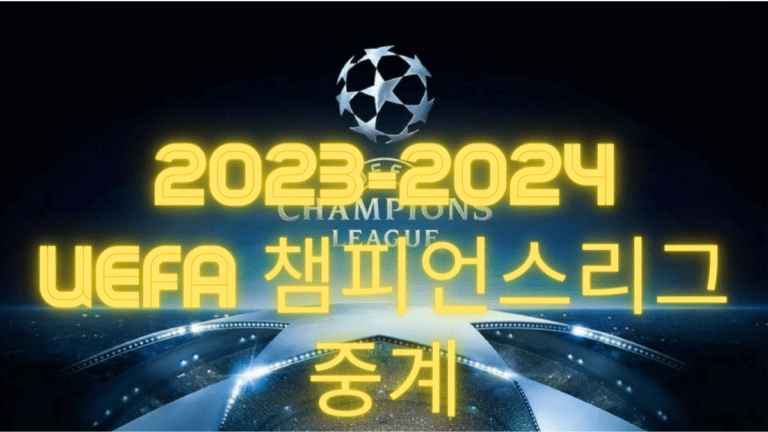 2023 2024 Uefa 챔피언스리그 중계 방송 채널 사이트 좌표 순위 예선 조별리그 16강 8강 4강 결승전 다시보기 보러