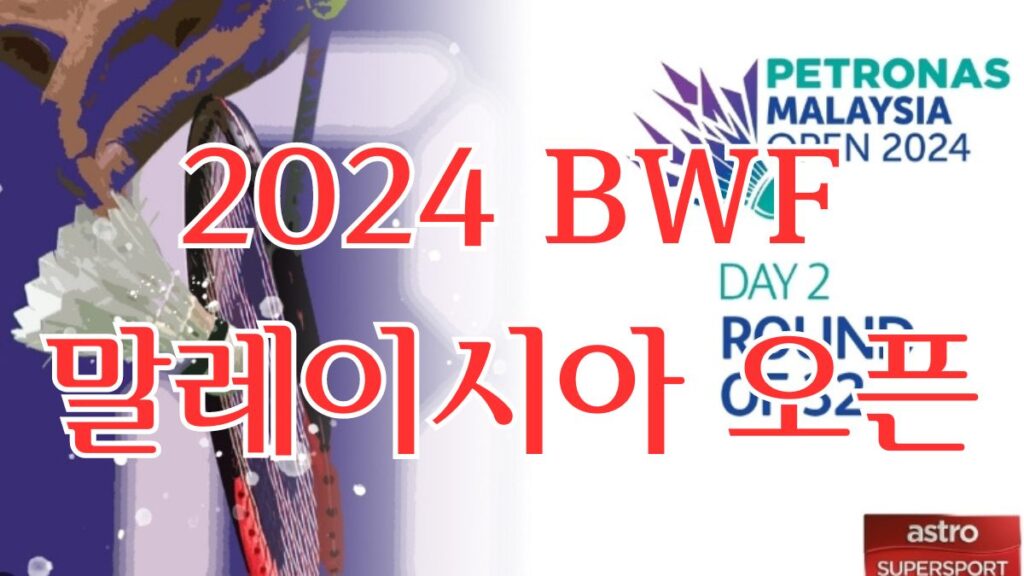 2024 BWF 말레이시아 오픈 SUPER 1000 안세영 중계 방송 경기일정 경기전망 선수명단 대진