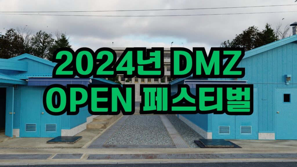 2024년 DMZ OPEN 페스티벌 주차장 연락처 숙소 팬션 숙박 기간 위치 추천맛집 : 평화와 생태가 어우러진 한반도의 화합을 체험하는 특별한 축제