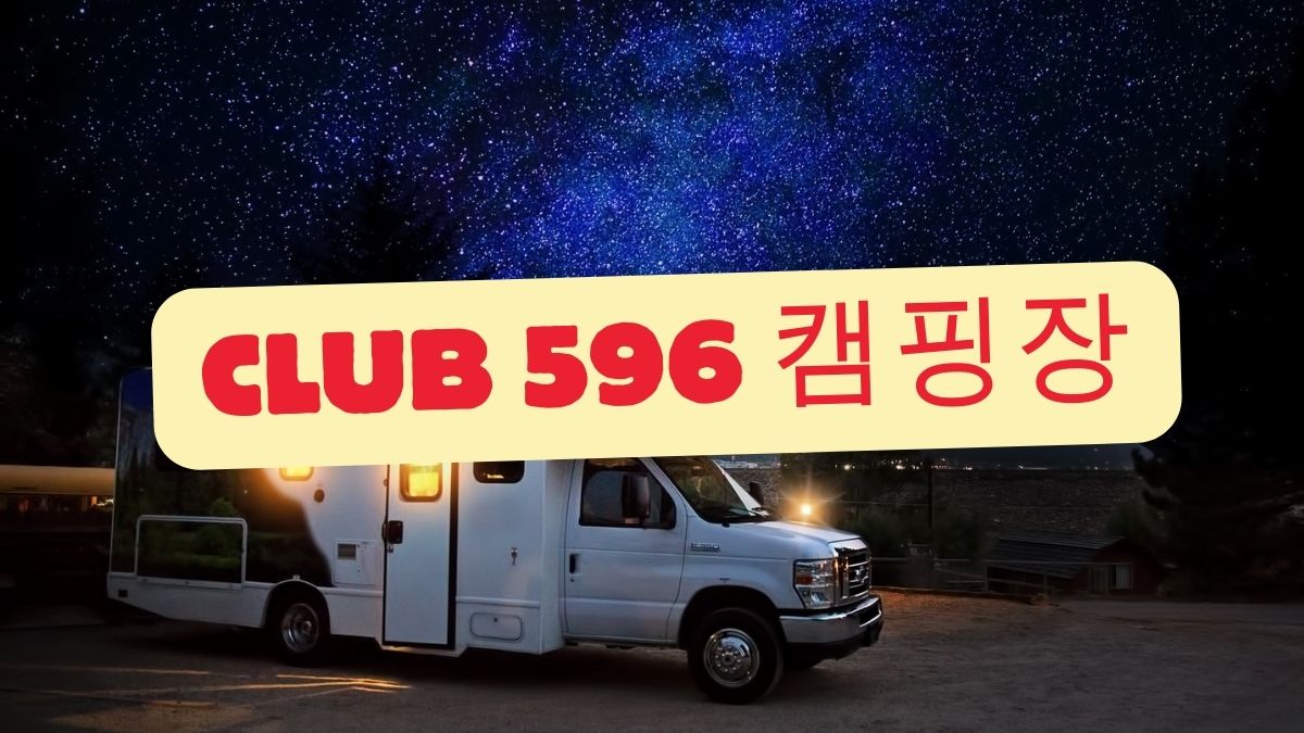 CLUB 596 캠핑장, 충남 태안군 인근 근교 캠핑장 예약, 추천, 전기, 주요시설, 화장실, 연락처- 시골 정취와 해변의 ...